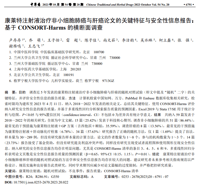 康莱特注射液治疗非小细胞肺癌与肝癌论文的关键特征与安全性信息报告：基于CONSORT-Harms的横断面调查_研究_评价