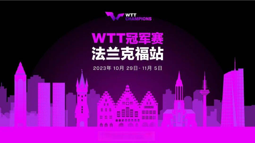 WTT法兰克福冠军赛签表出炉，王楚钦明晚打响国乒首战_德国_日本_vs
