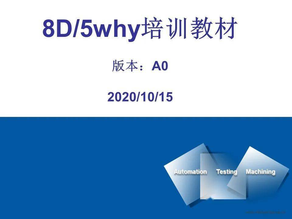 【领取】8D 与5Why 培训教材，这一套，太给力！_搜狐汽车_搜狐网