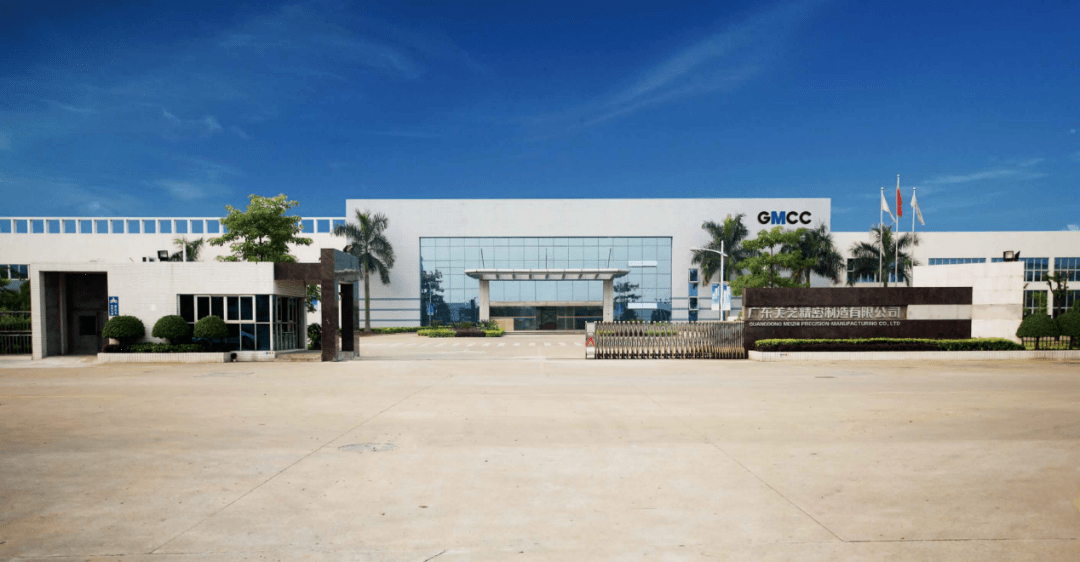 GMCC美芝入选广东省第一批碳达峰碳中和试点名单_绿色_制造_产品