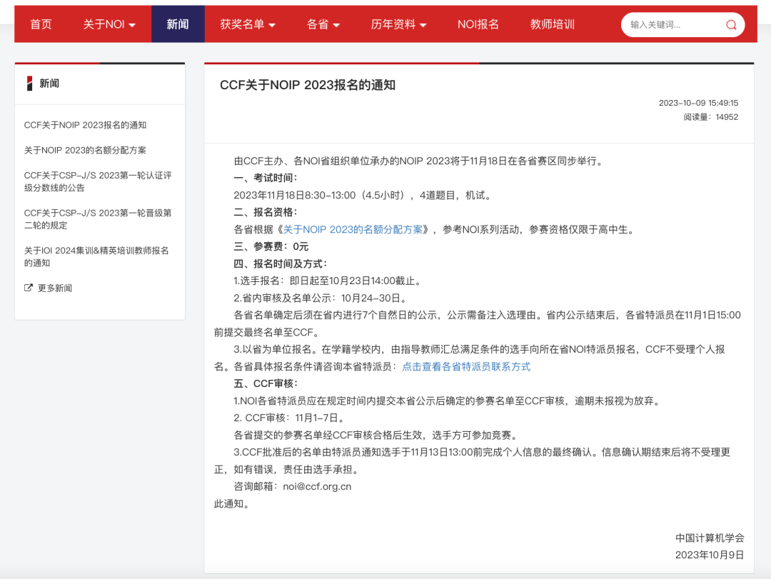 CCF关于NOIP 2023报名的通知公布！NOIP 常见问题全解答_审核_名单_选手