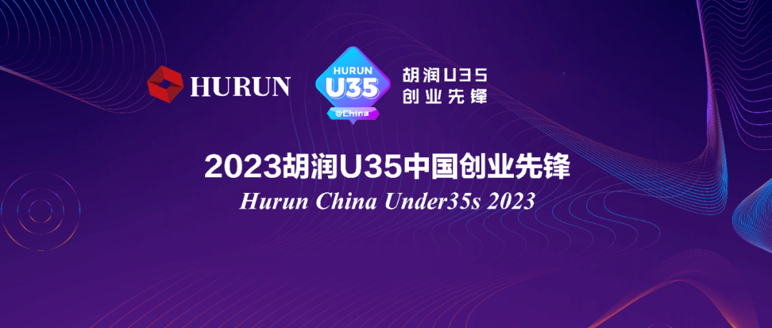 启明星 | 近20位启明创投投资企业精英荣登2023胡润U35及U40中国创业先锋榜单_首席