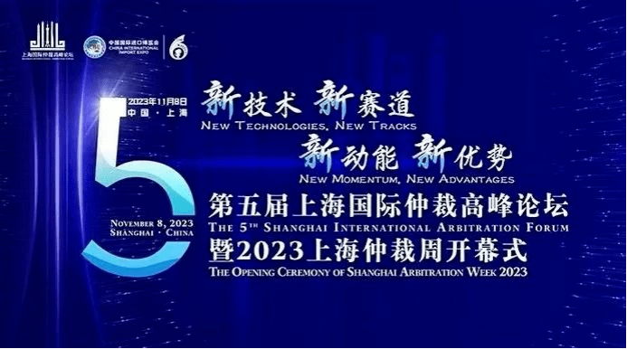 SHIAC新闻 | 第五届上海国际仲裁高峰论坛成功举办_发展_中心_法律