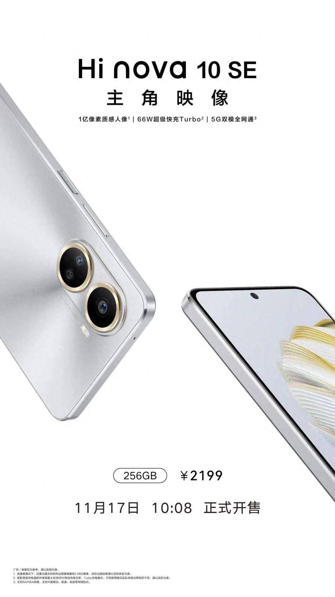 Hi nova 10 SE发布：骁龙695 5G芯片，售价2199元_支持_设计_金黑