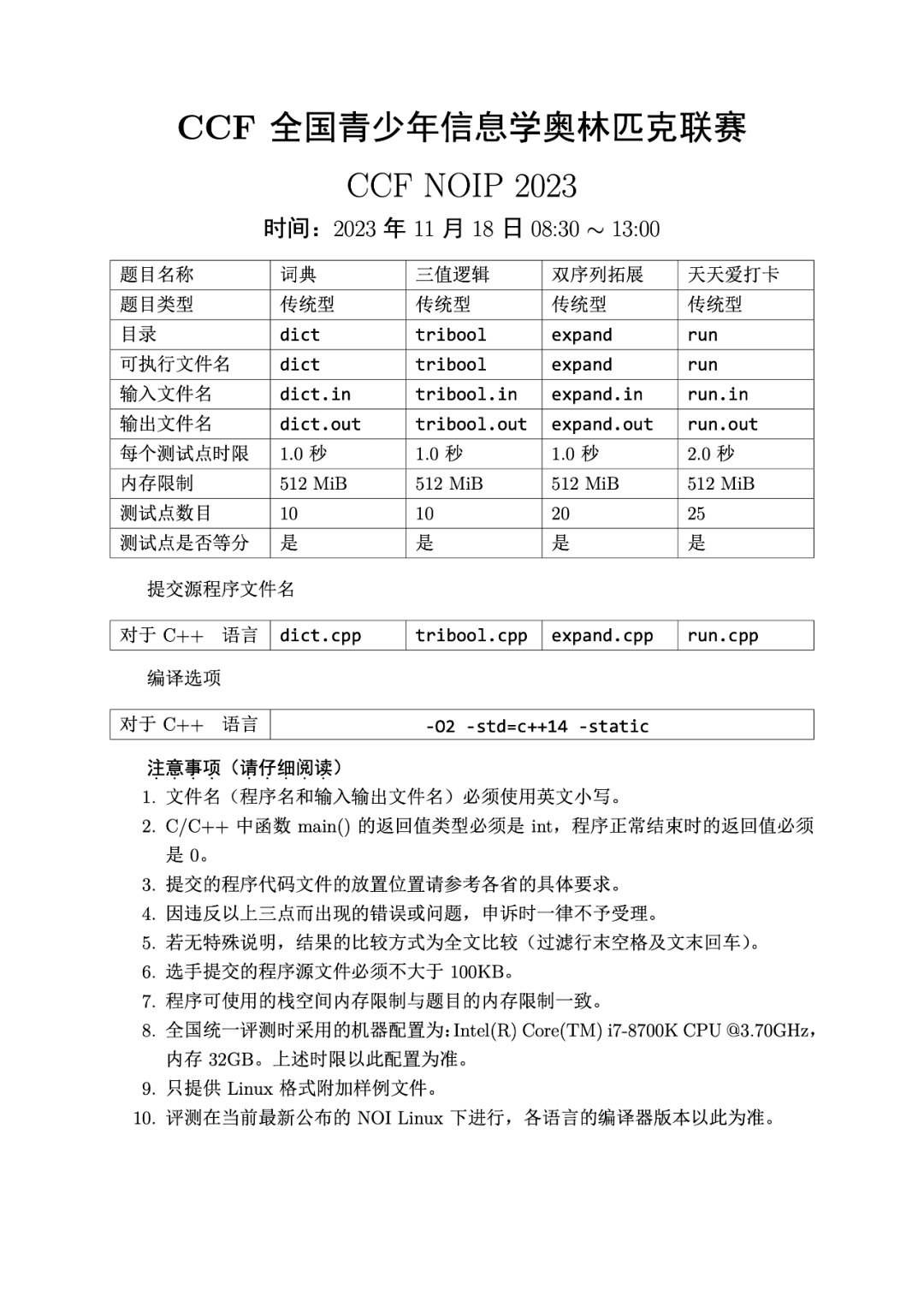 NOIP 2023比赛真题_竞赛_国家集训队_信息学