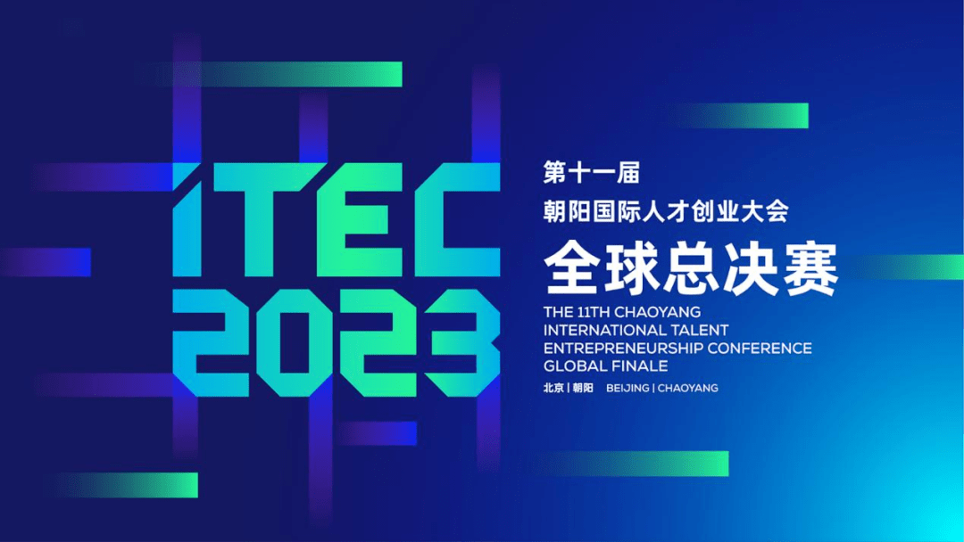 ITEC2023全球创业赛总决赛圆满收官！快来看看创业大咖眼中的ITEC→_朝阳_的项目_企业