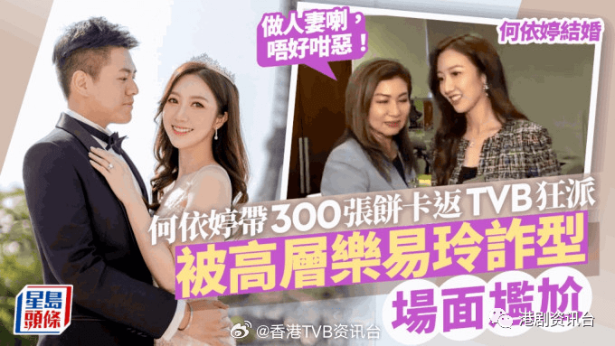 何依婷结婚丨带300张饼卡返TVB狂派！竟被高层乐易玲诈型_婚礼_新闻_男友