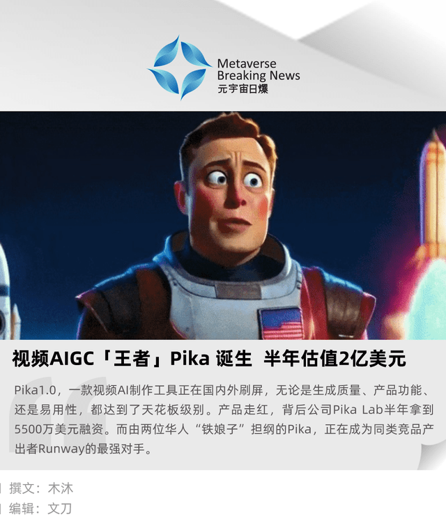 视频AIGC“王者” Pika诞生，半年估值2亿美元_OpenAI_郭文景_工具