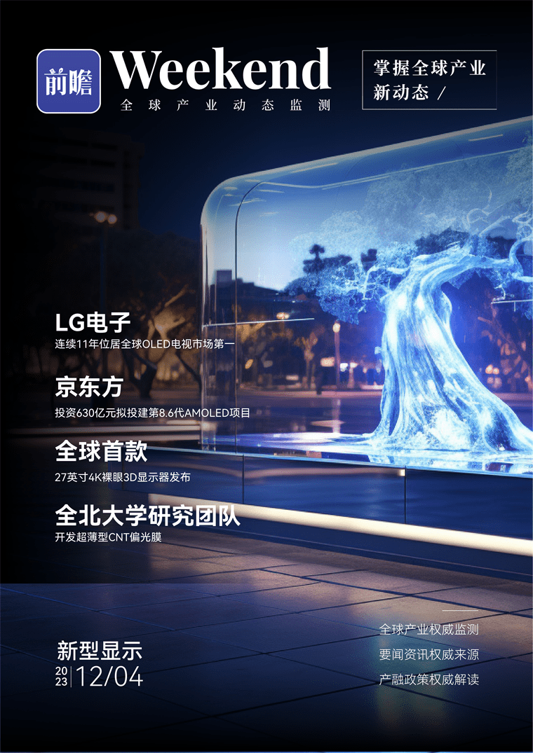 【趋势周报】全球新型显示产业发展趋势：OLED显示面板预计2027年出货量达12.2亿片_技术_行业_智能