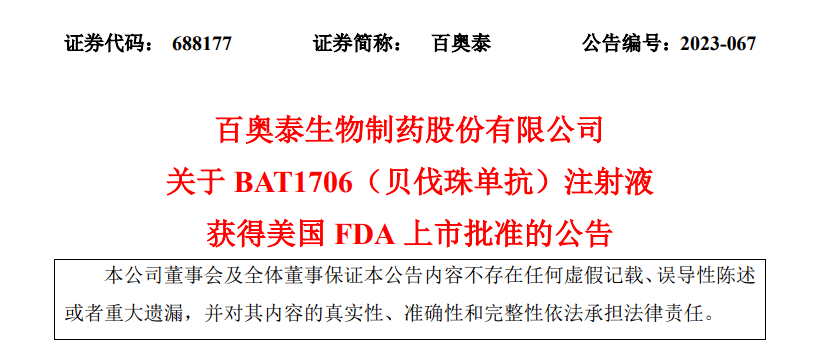 百奥泰「贝伐珠单抗」生物类似药获 FDA 批准上市_Avzivi_治疗_研究