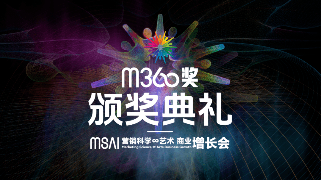 M360奖颁奖典礼&MSAI商业增长会 12.19见！_营销_创新_公司
