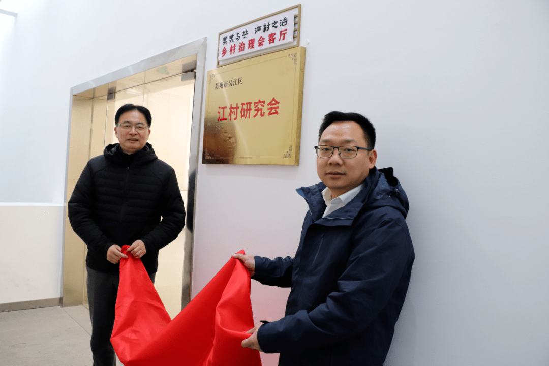 正式挂牌运行！为江村发展注入澎湃动力_研究_乡村_吴江