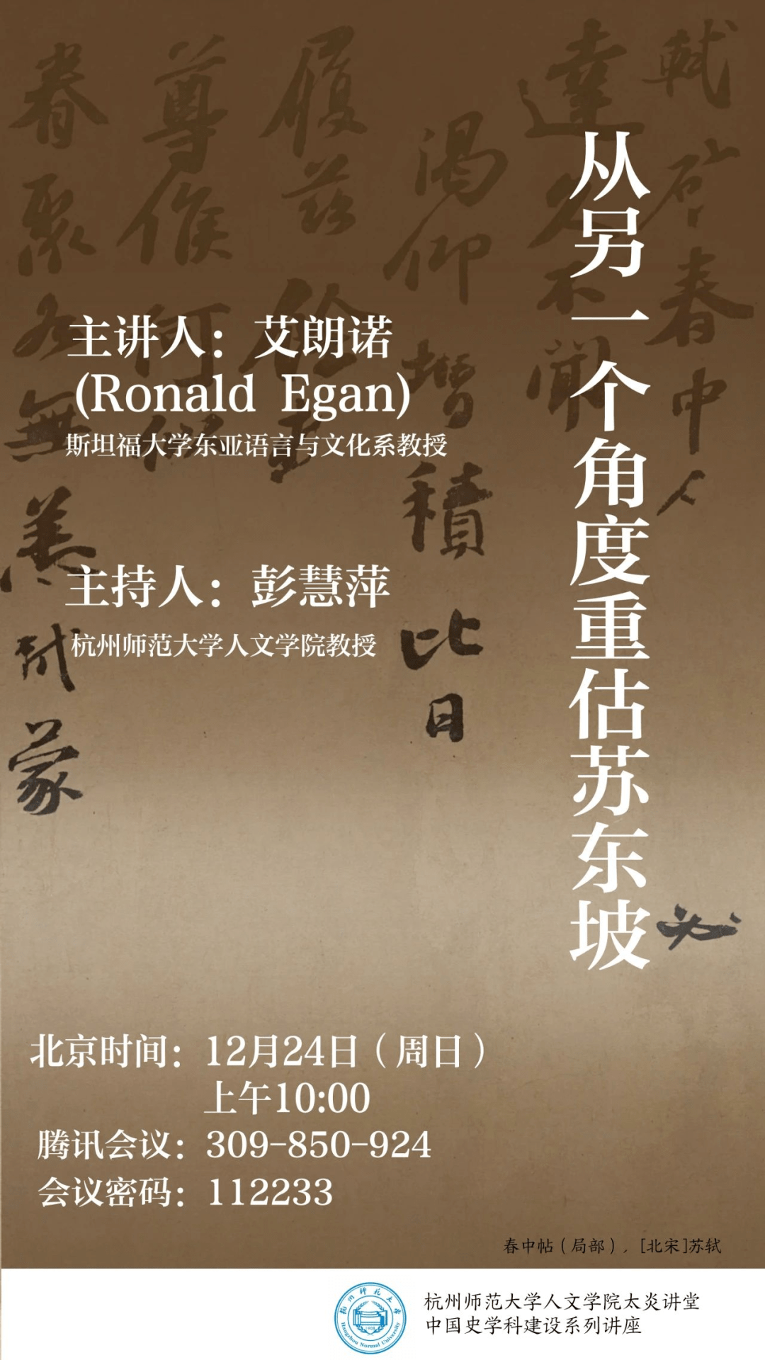 讲座预告 | 从另一个角度重估苏东坡_Huiping_The_Ronald