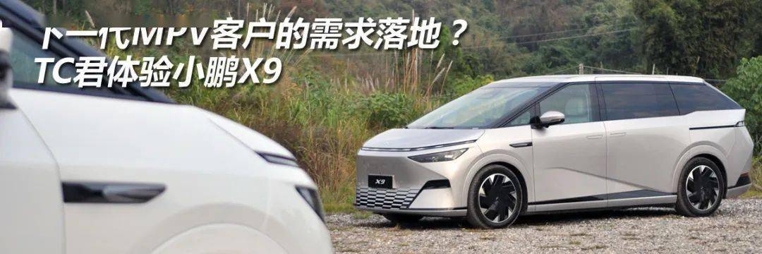 下一代MPV客户的需求落地？TC君体验小鹏X9_搜狐汽车_搜狐网