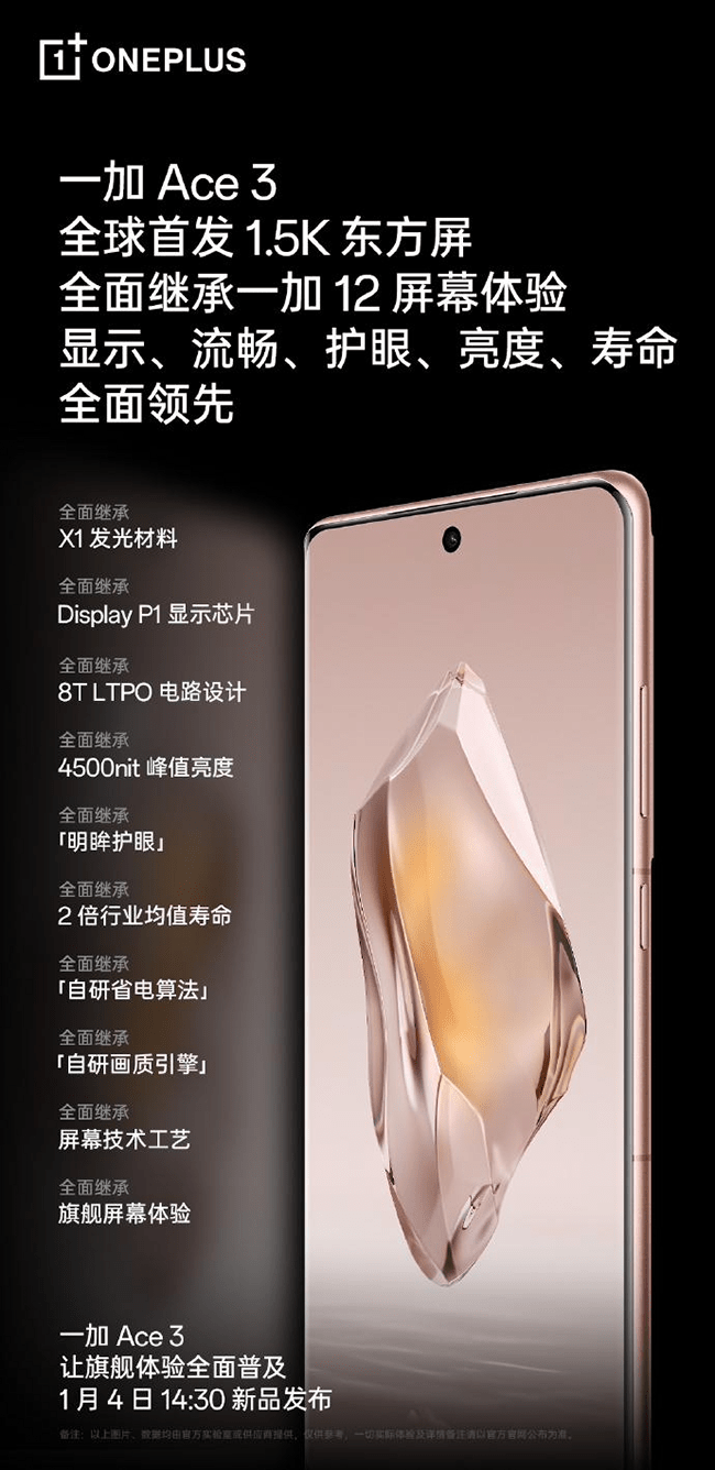 一加Ace 3将首发1.5K东方屏 屏幕峰值亮度可达4500尼特_方面_支持_芯片